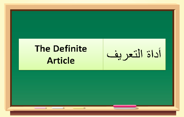 Madina Arabic Bk1-The Definite Article – Happy Land For Islamic Teachings